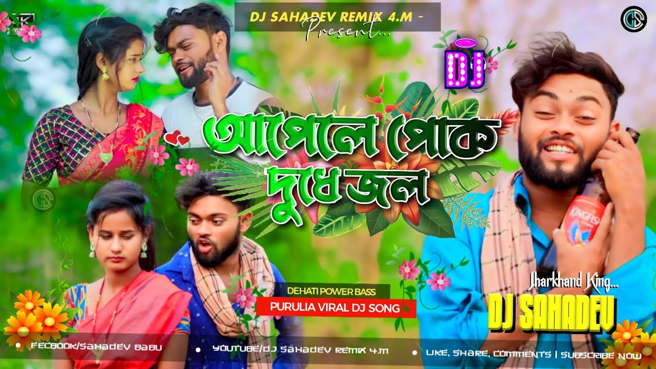 apple poka dudhe jol song | new purulia dj song | family songs | dj ...