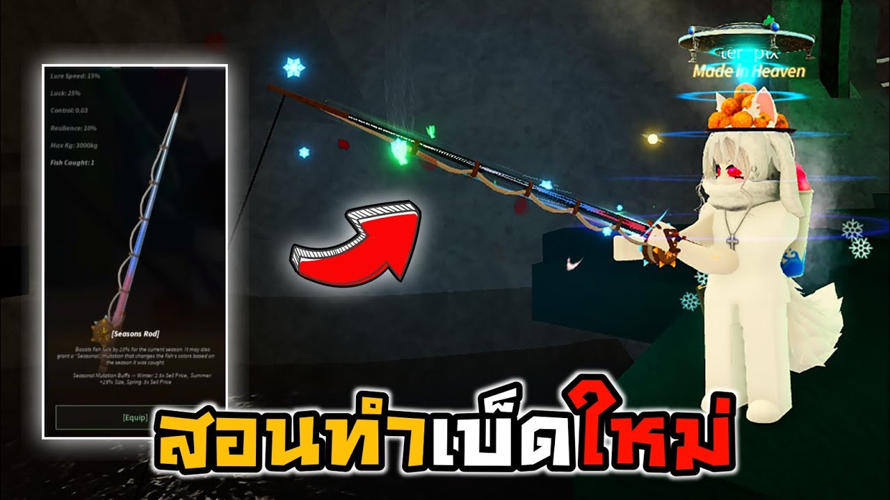 🐳Roblox🦀Fisch สอนทำ+รีวิวเบ็ดใหม่ Seasons Rod!! - YouTube