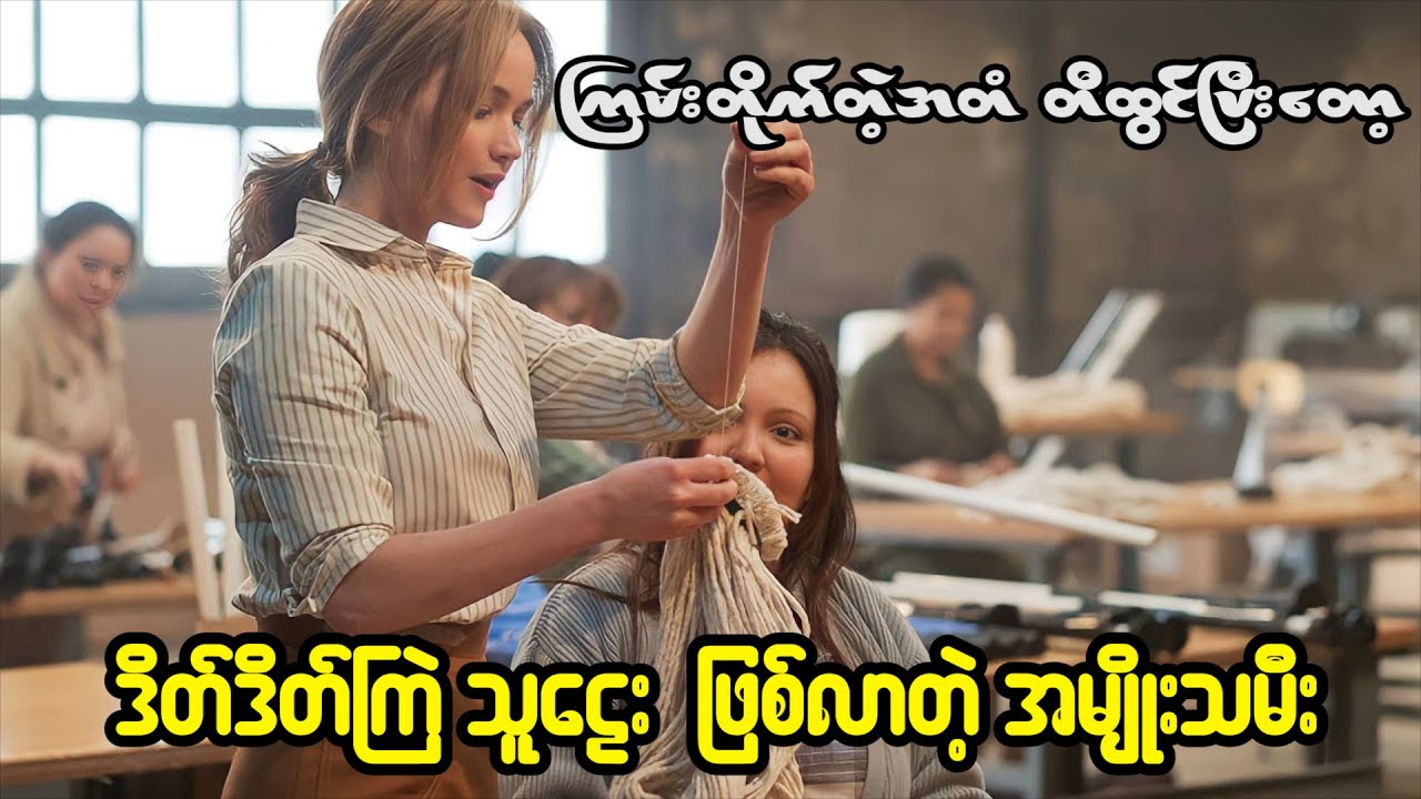 ကြမ်းတိုက်တဲ့အတံ တီထွင်ပြီးတော့ ဒိတ်ဒိတ်ကြဲ သူဠေးဖြစ်လာတဲ့ အမျိုးသမီး ဖ
