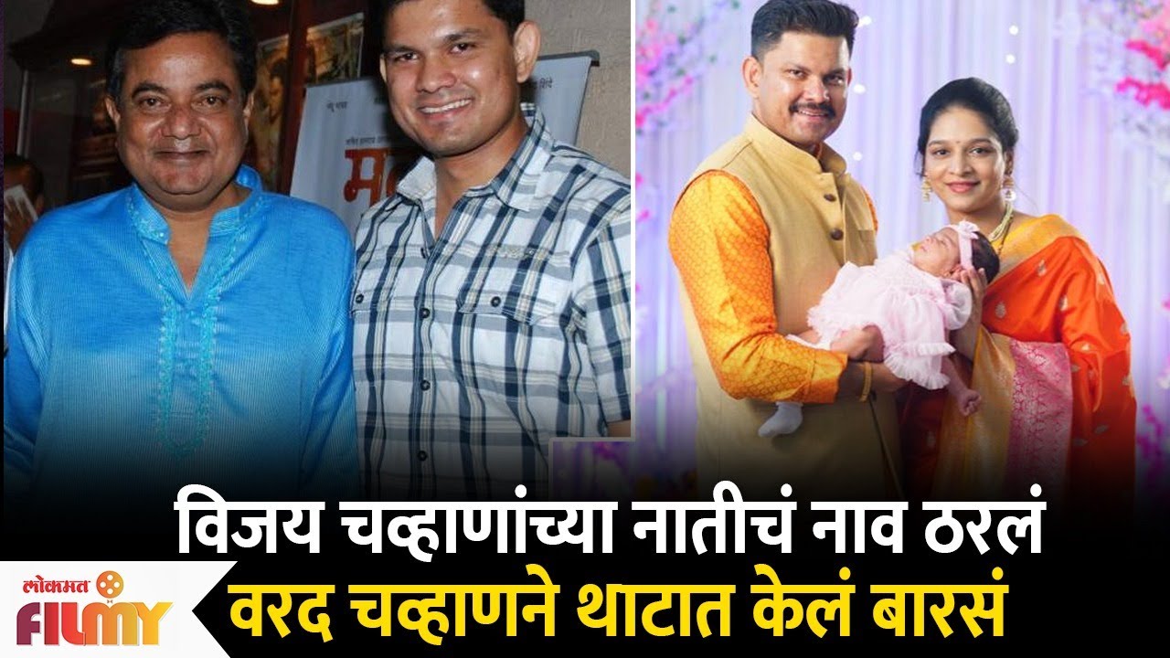 Vijay Chavan's Son Actor Varad Chavan's Daughters' Naming Ceremony ...