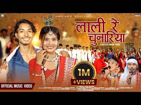 Lali Re Chunariya | Samiksha | Gautam Chaudhary | Dipu Chaudhary | Anjana Chaudhary | New Tharu Song