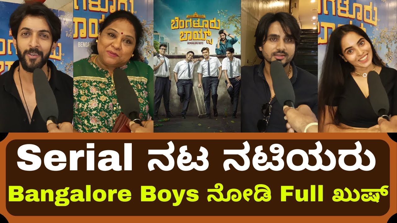 Kannada Serial ನಟ ನಟಿಯರು Bangalore Boys Cinema ನೋಡಿ Full ಖುಷ್ ...