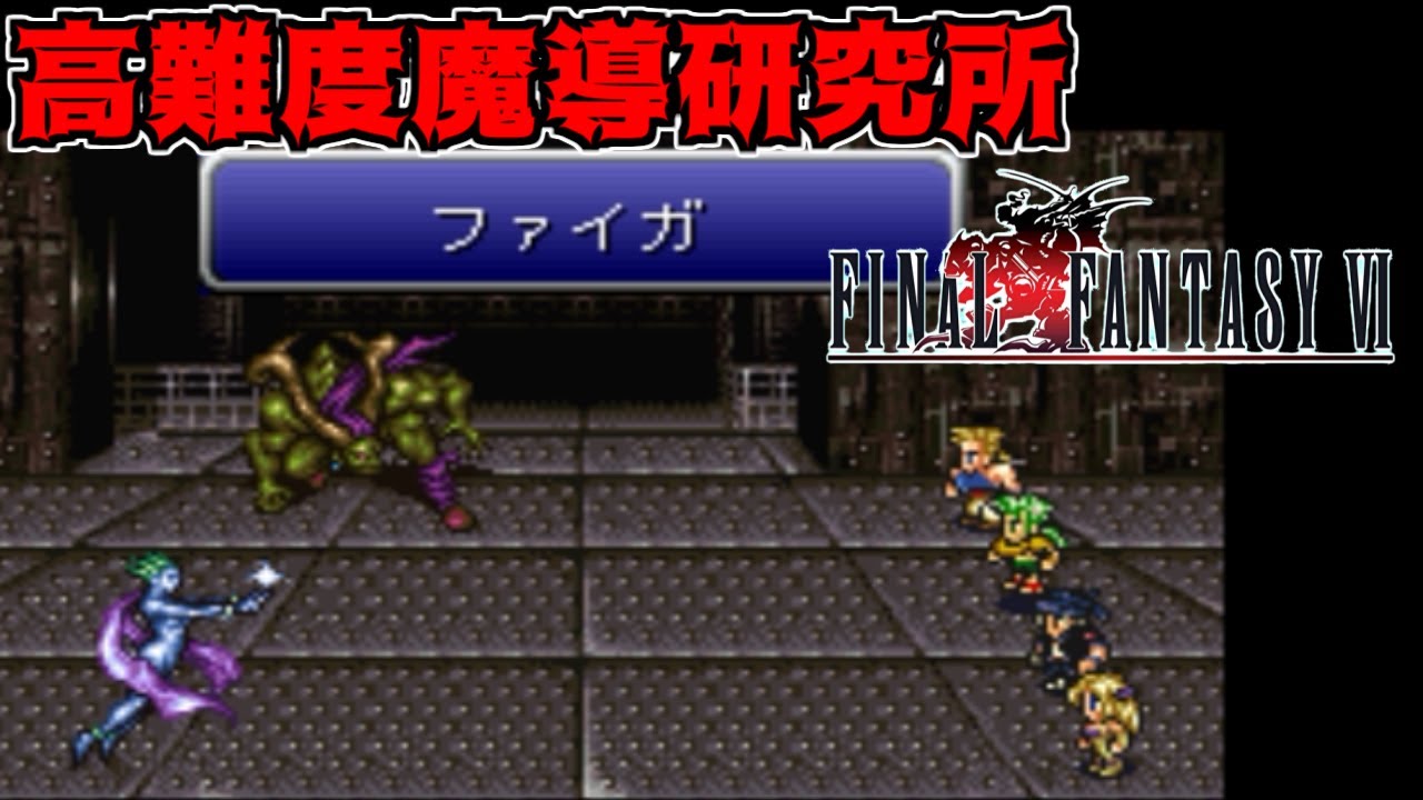 高難度FF6 #22 FF6 T-edition 高難度魔導研究所 強いイフリート シヴァ ファイナルファンタジー6 【Final Fantasy Ⅵ】 kazuboのゲーム実況 - YouTube