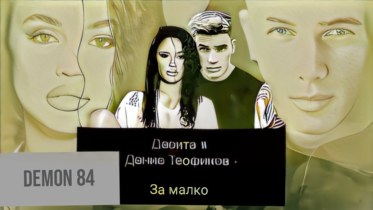 Десита и Денис Теофиков За малко ИНСТРУМЕНТАЛ Youtube