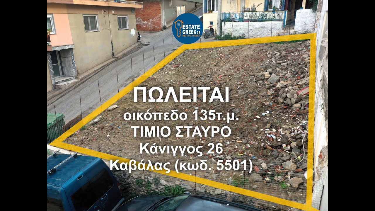 ΠΩΛΕΙΤΑΙ οικόπεδο 135τ.μ., στον ΤΙΜΙΟ ΣΤΑΥΡΟ Κάνιγγος 26 Καβάλας (κωδ ...