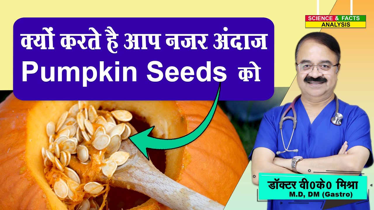 क्यों करते है आप नज़र अंदाज Pumpkin seeds को - YouTube