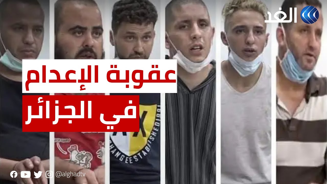 بين مؤيد ومعارض تطبيق عقوبة الإعدام يثير جدلا في الجزائر Youtube