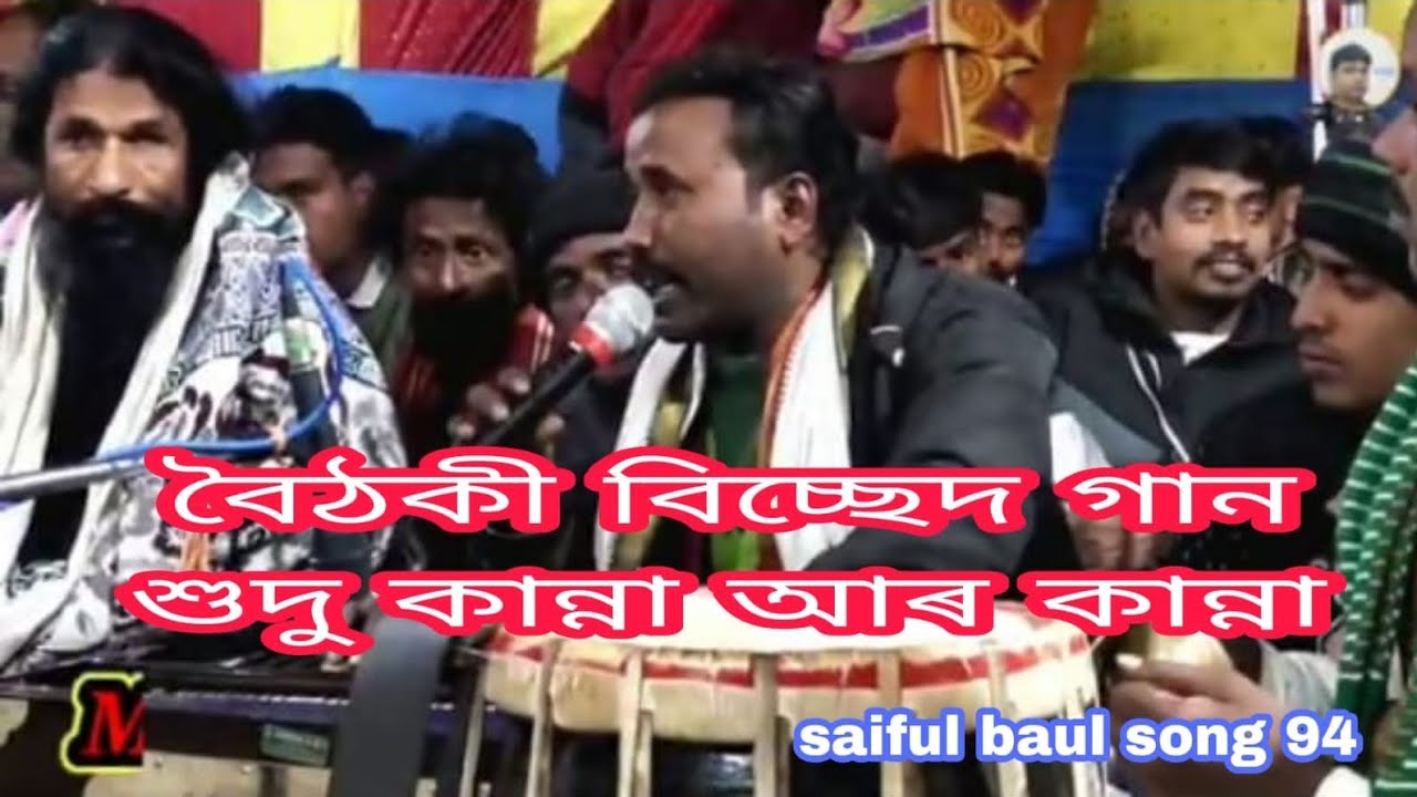 bissad song saiful baul song - YouTube