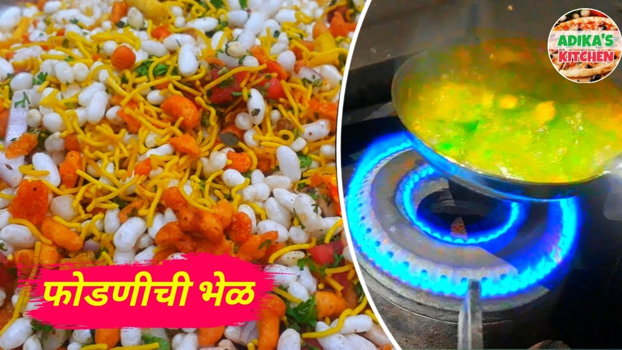 चटपटीत फोडणीची भेळ रेसिपी | भेळ | bhel Puri Recipe | oli bhel Recipe ...