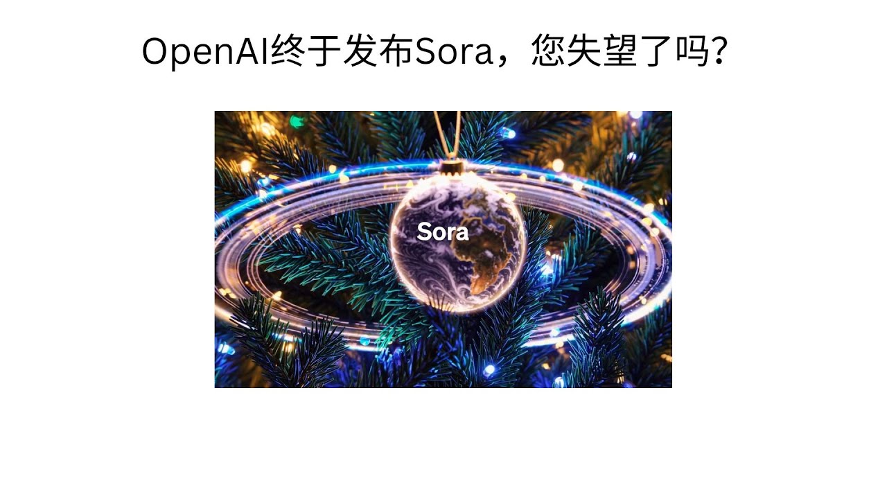 OpenAI终发布Sora|连续12天发布新产品Buff叠加强烈回击看衰| 老猿世界观察 2024-12-12 - YouTube