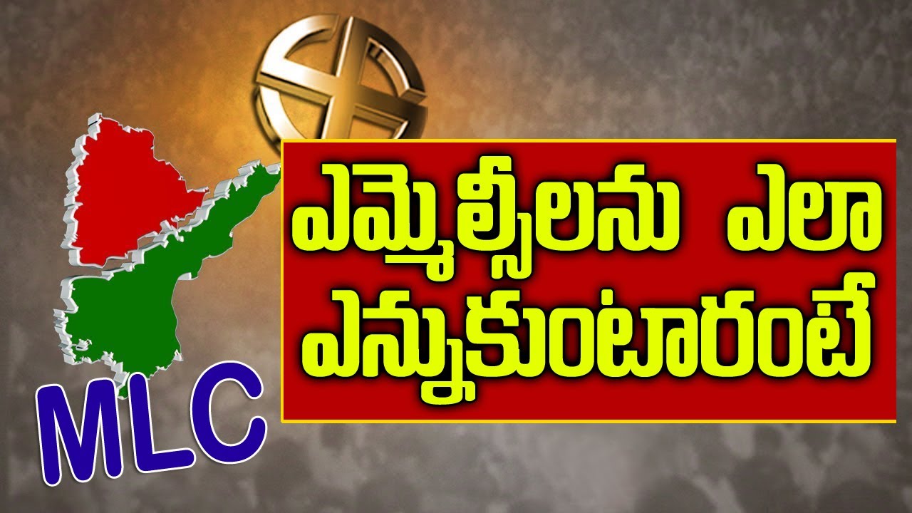 MLCలను ఎవరు ఎన్నుకుంటారు | Ap Mlc Elections | Ycp, Tdp, Janasena - YouTube