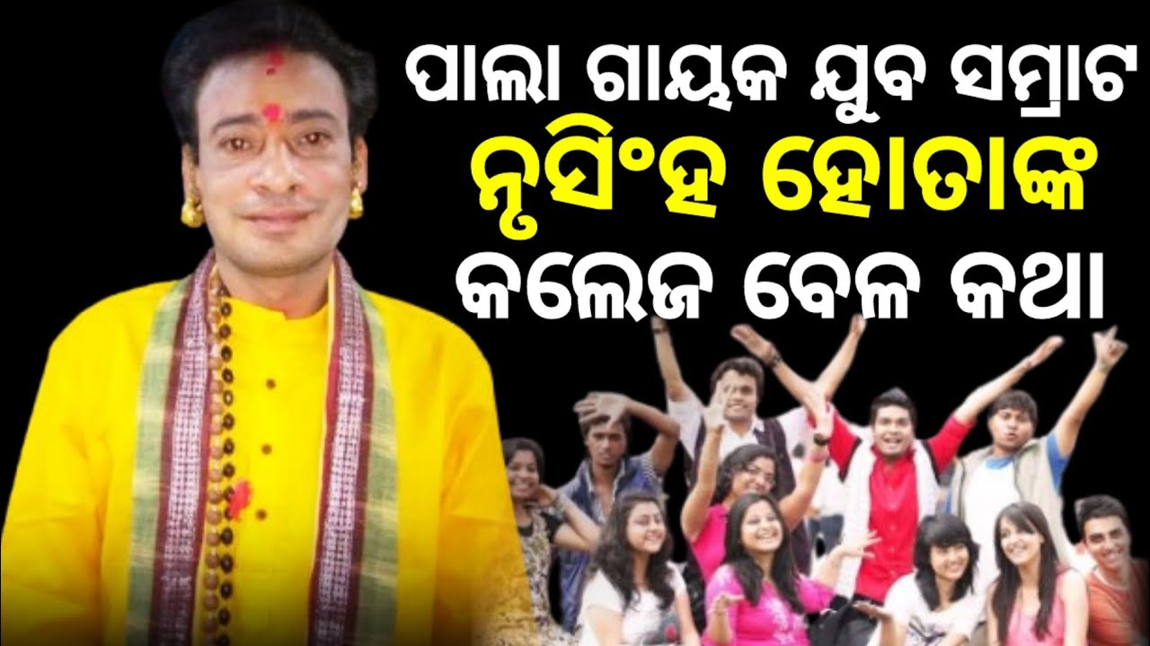 ପାଲା ଗାୟକ ଯୁବ ସମ୍ରାଟ ନୃସିଂହ ହୋତାଙ୍କ କଲେଜ ବେଳ କଥା || Nrusingha Charan ...