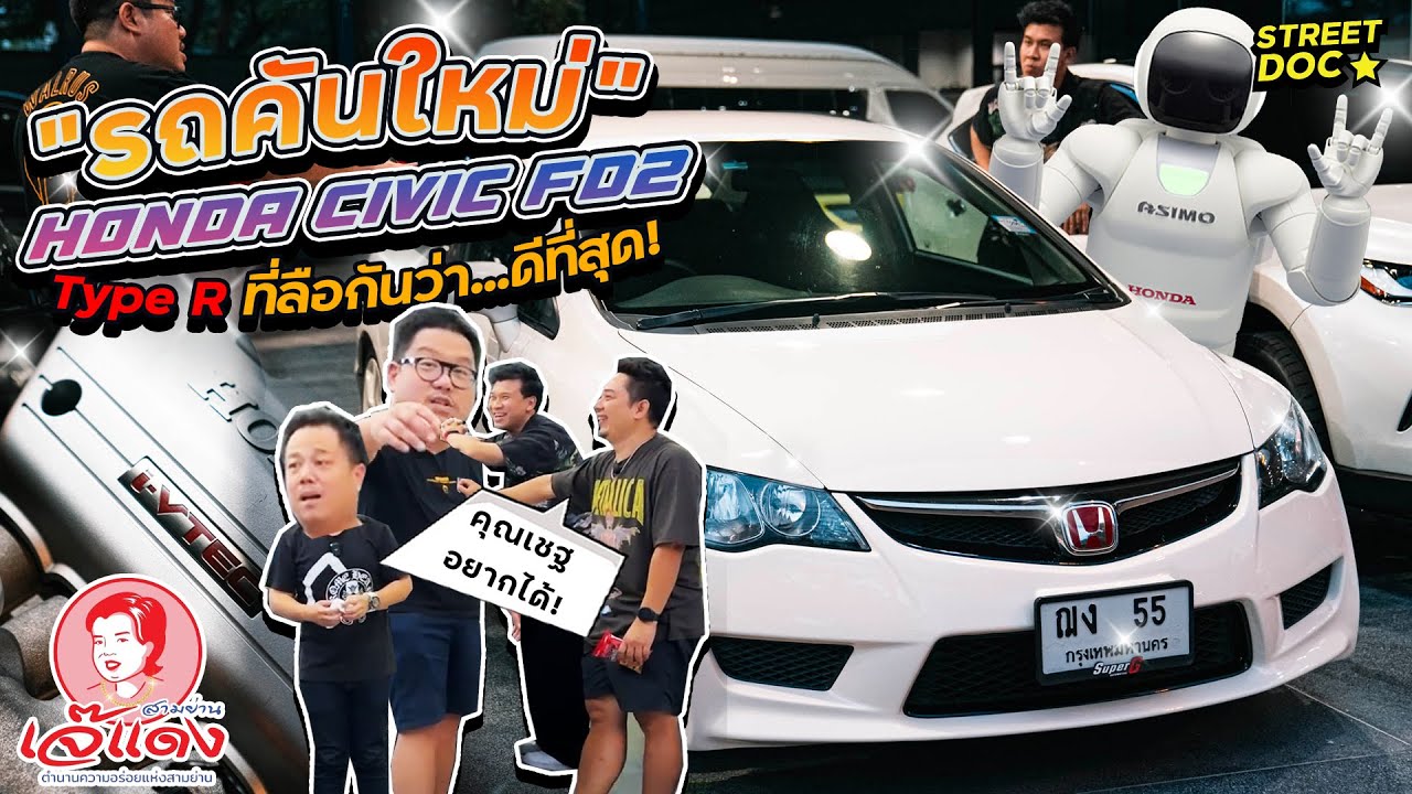 รถคันใหม่ : เมื่อพี่ยศจำต้องปล่อย ''FD2R'' บอกเลยว่าสวยจริง ! - YouTube