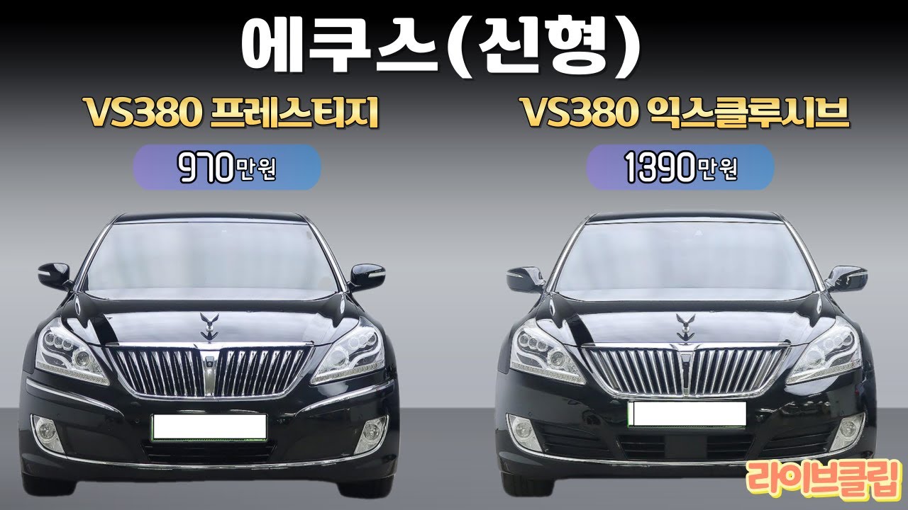 스마트크루즈 등 추가 옵션 많고 내외관 관리 상태 좋은 에쿠스 VS380 프레스티지와 초가성비 VS380 익스클루시브! 3일 시승 후 골라가세요! - YouTube