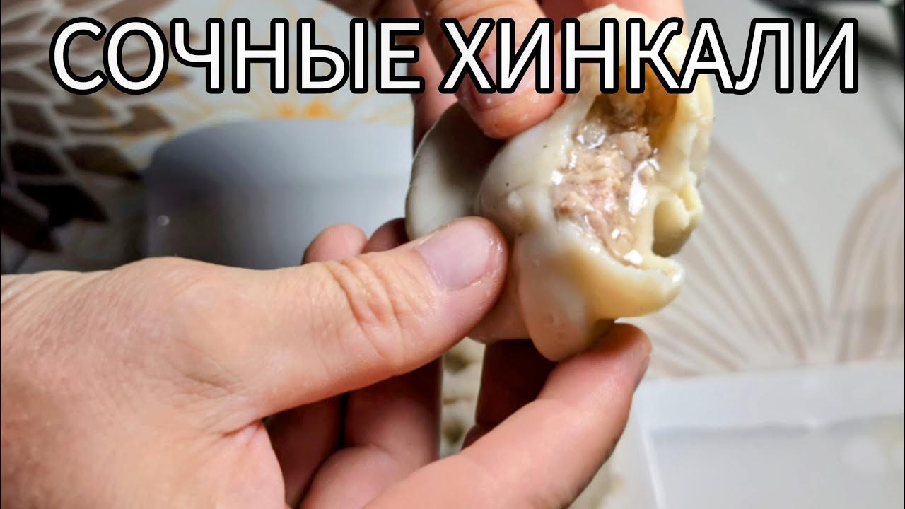Сочные и Вкусные ХИНКАЛИ. Самые Вкусные Домашние ХИНКАЛИ, которые стоит ...