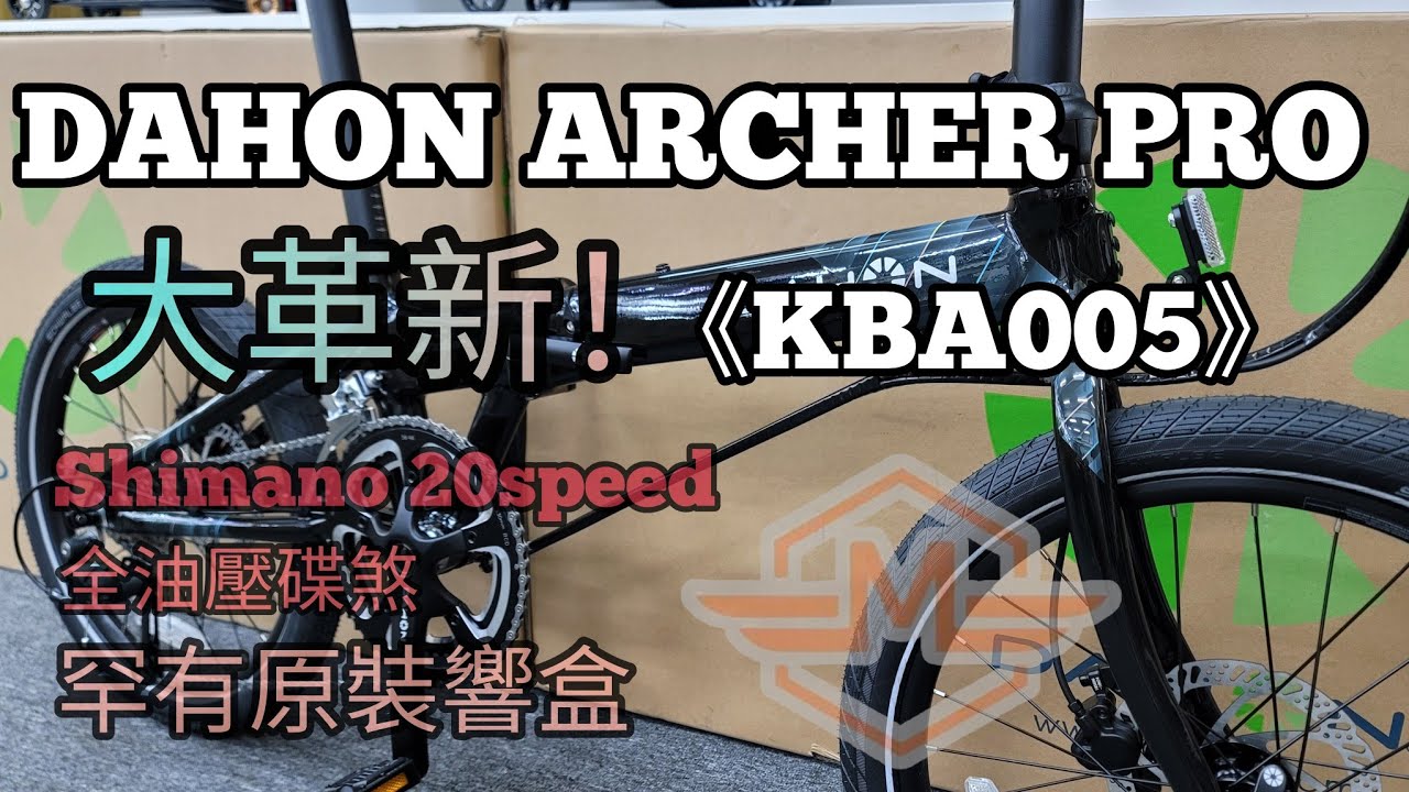 DAHON ARCHER PRO KBA005 《mbike睇車兵團》#293 - YouTube