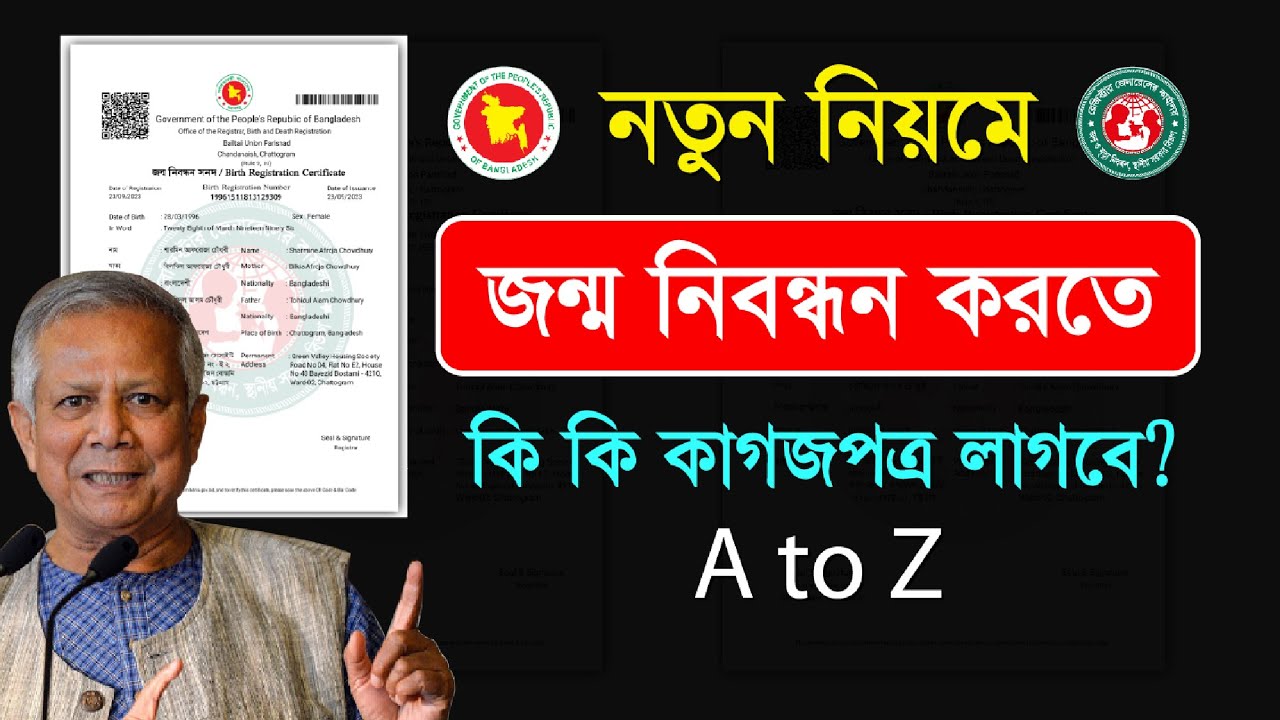 নতুন জন্ম নিবন্ধন করতে কি কি লাগে | jonmo nibondhon korte ki ki lage | new birth certificate ...