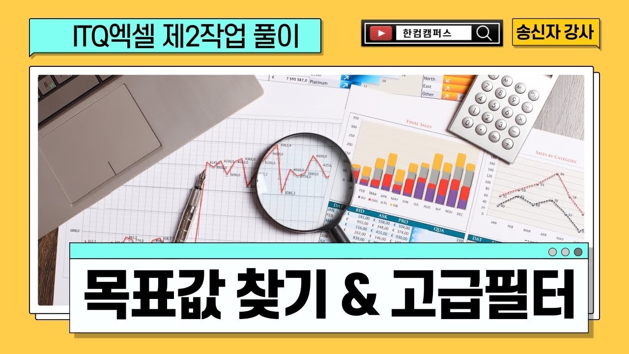 Itq엑셀 자격증 강좌 제2작업 목표값찾기와 고급필터 Youtube