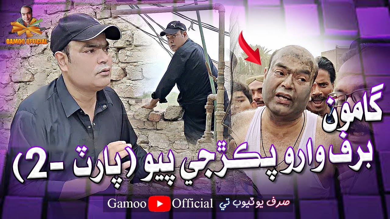 Gamoo Barf Waro Pakrji Payo (Part - 2) | Asif Pahore (Gamoo) | Comedy ...