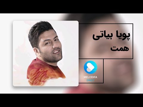 Pouya Bayati - Hemmat (پویا بیاتی - همت)