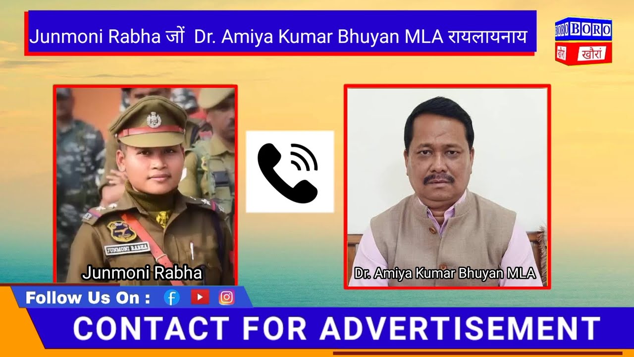 SI Junmoni Rabha जों Dr. Amiya Kumar Bhuyan MLA जों फन रायज्लायनाय रेकट। - YouTube