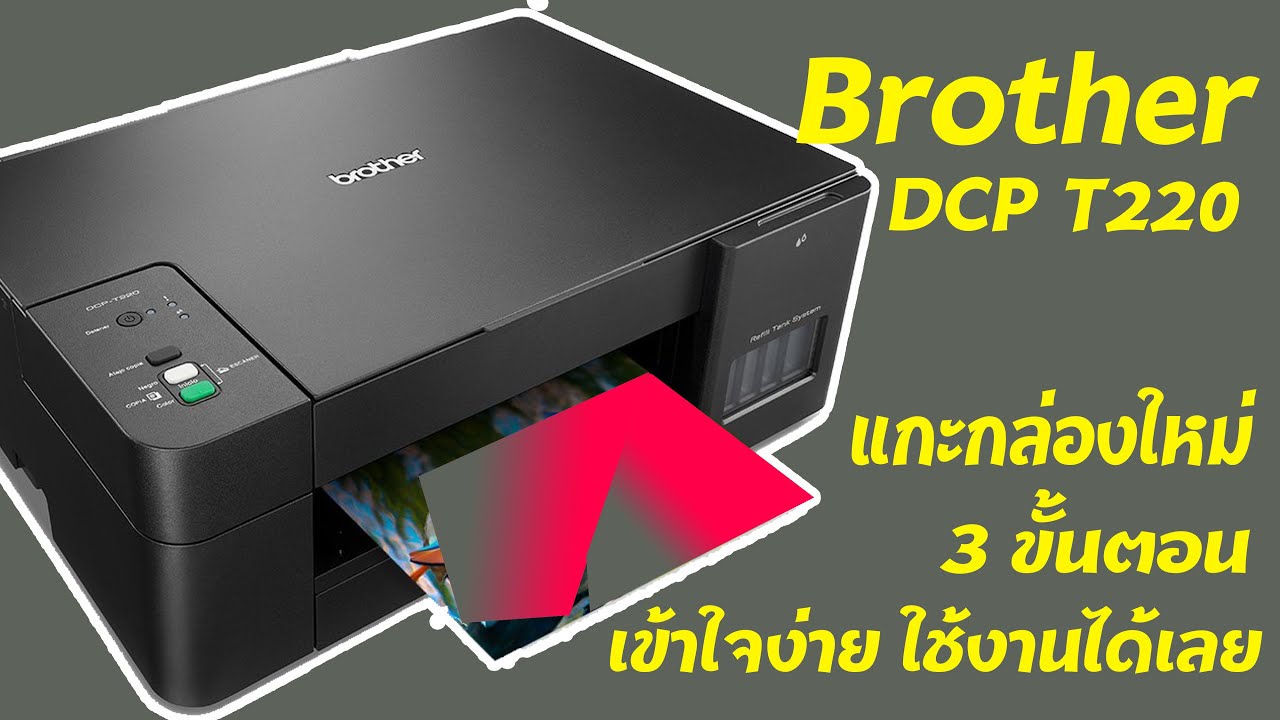แนะนำวิธีการใช้งาน แกะกล่อง Brother DCP T220 มือใหม่ทำได้ง่ายๆ 3 ...
