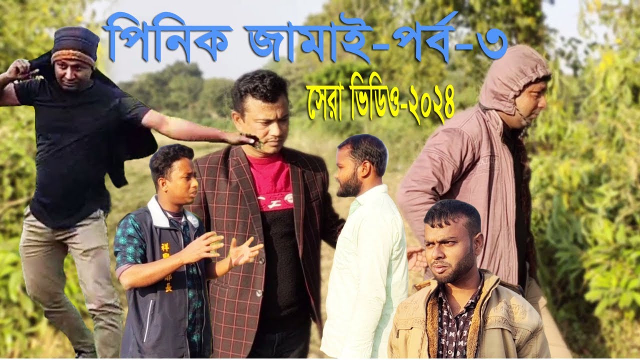 পিনিক জামাই। short film video। Natok 2024। Enjoy Madhupur। funny comedy ...