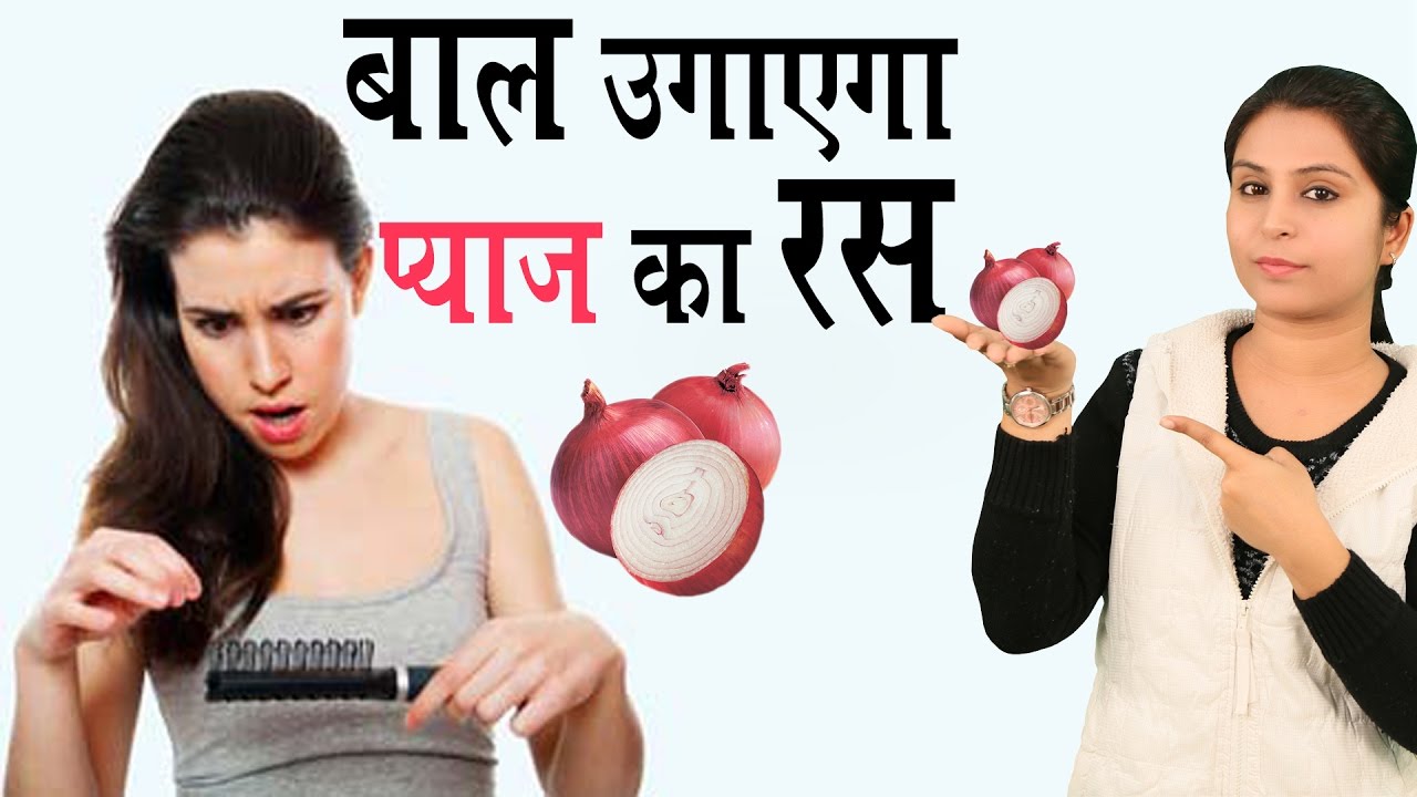 Long Hair Care Tips बाल उगाएगा प्याज़ का रस | Pyaz Ka Ras Baalo Ke Liye ...