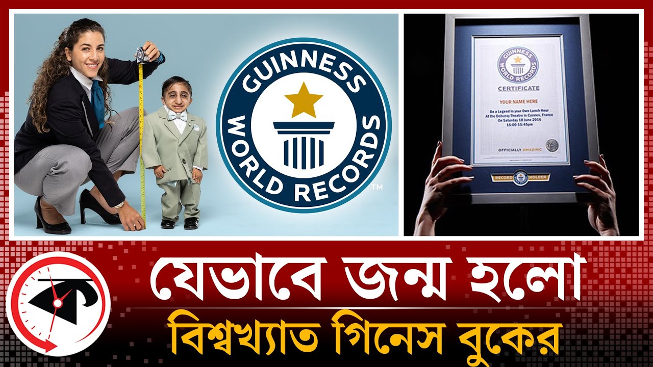 গিনেস বুকের জন্ম যেভাবে | Guinness World Records | Sir Hugh Beaver ...