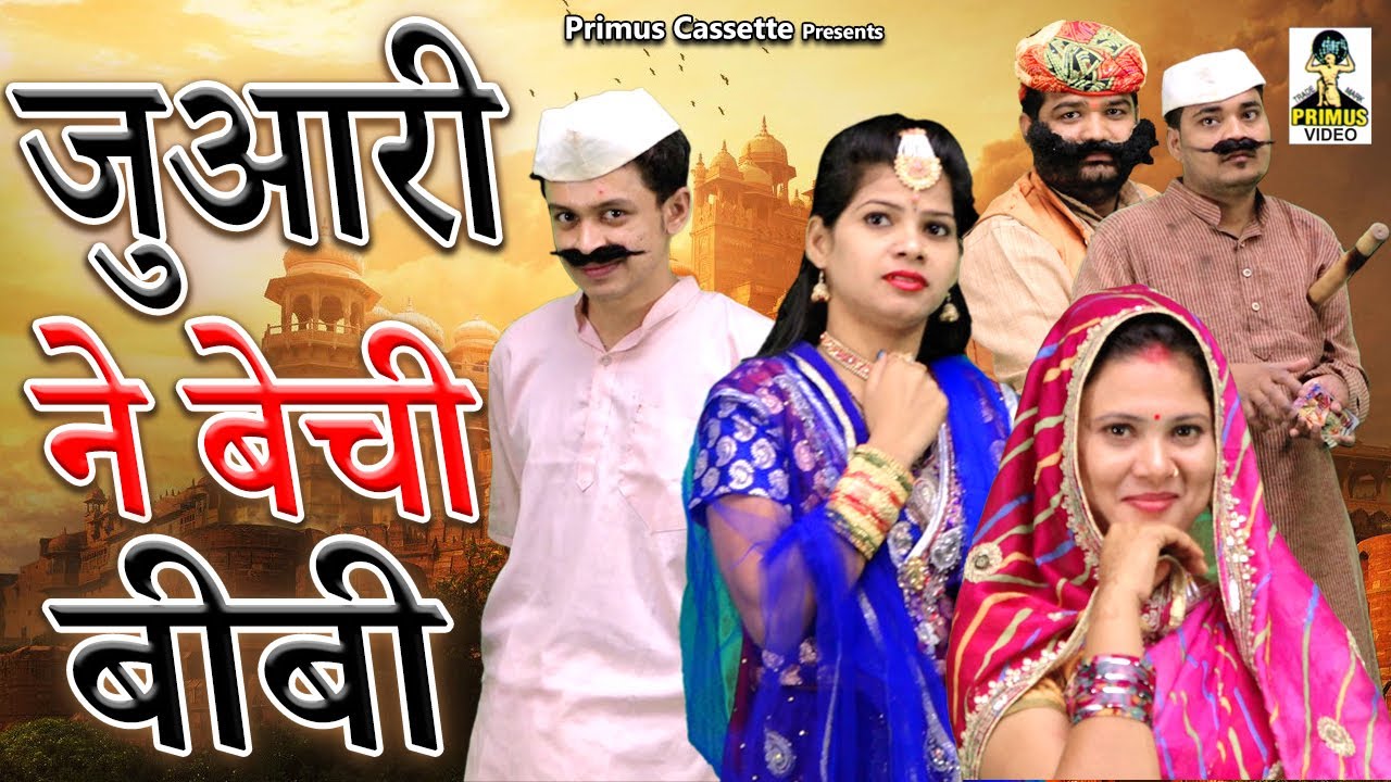 जुआरी ने बेची बीबी II Juari Ne Bechi bibi I Latest Comedy 2021 Primus ...