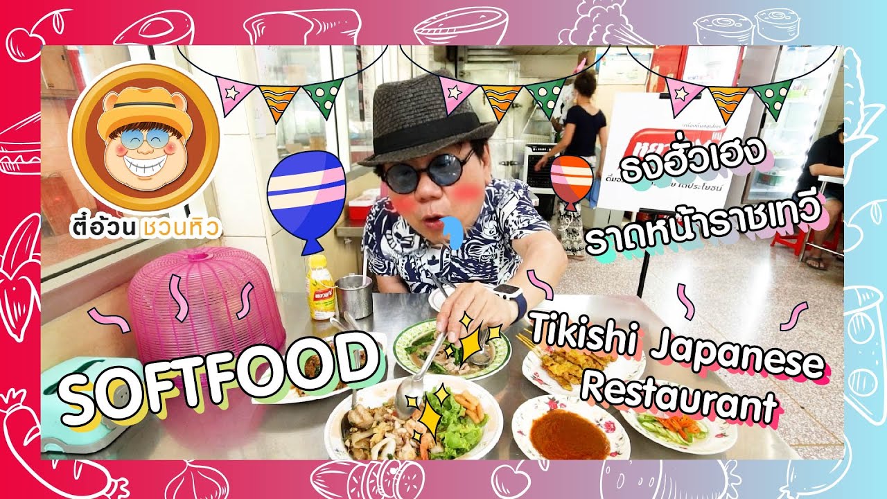 ตี๋อ้วนชวนหิว 11 มิ.ย. 66 ร้านธงฮั่วเฮง / ร้านSOFTFOOD / ร้านTikishi Japanese Restaurant - YouTube