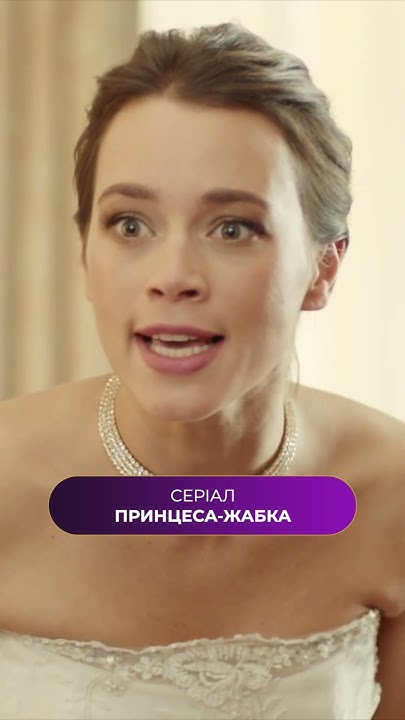 Підступна мачуха знущається з нареченої принцесажабка