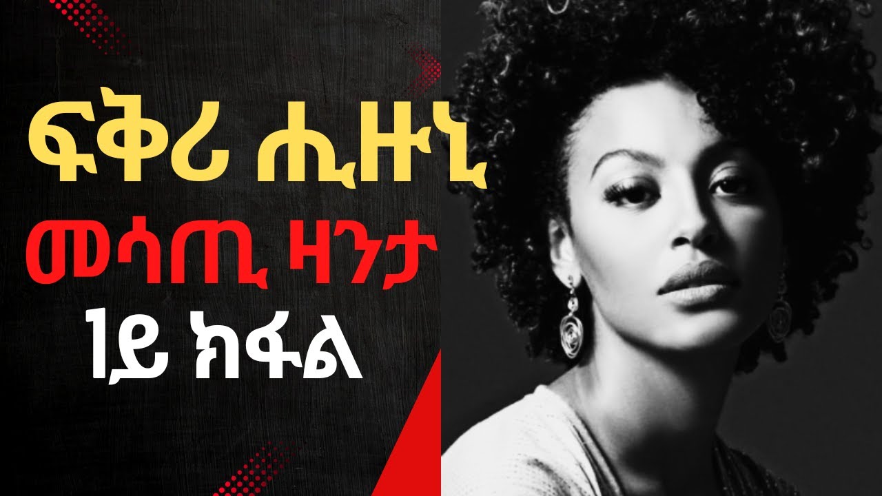 ፍቅሪ ሂዙኒ 1ይ ክፋል zanta fkri short love story Eri TD || ዛንታ ፍቅሪ ትግርኛ ኤርትራ ...