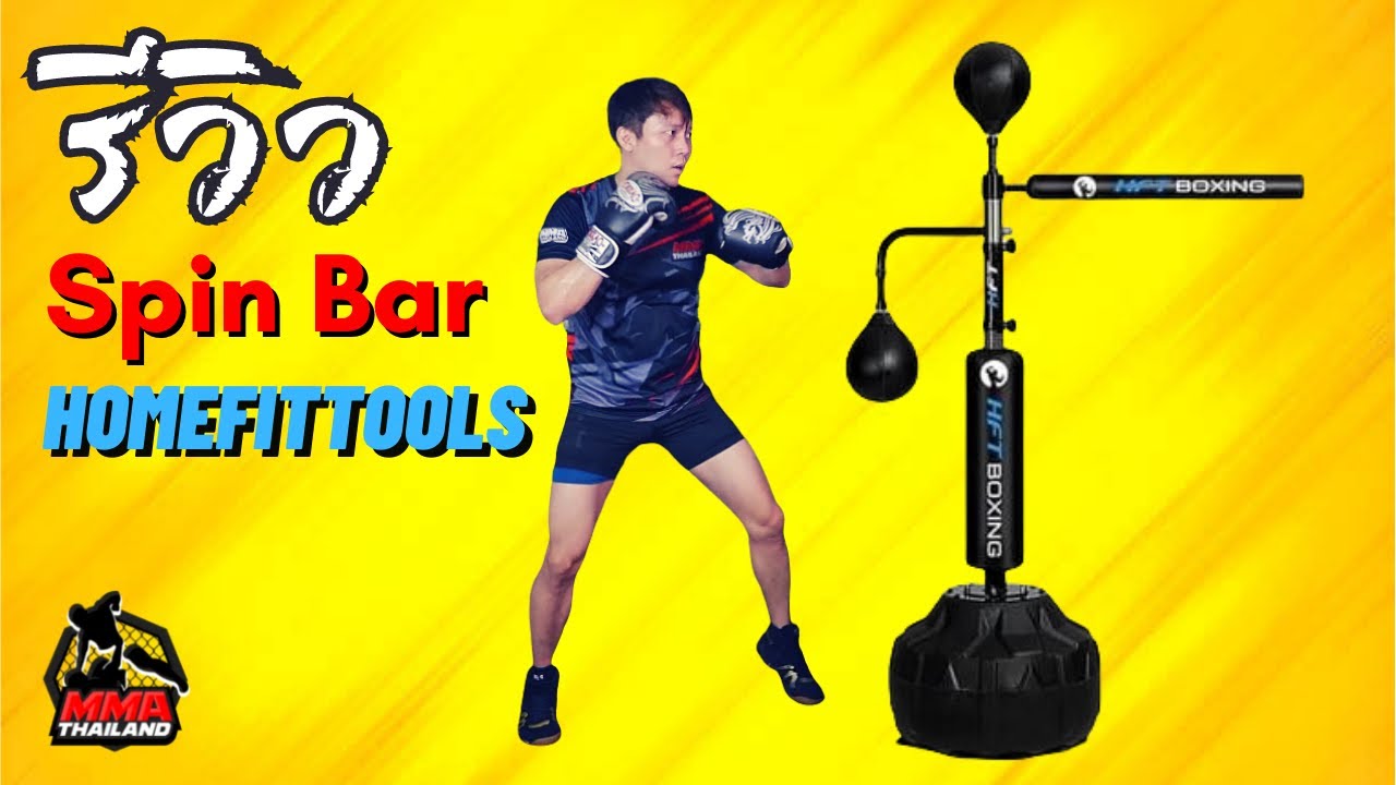 รีวิว Spin Bar เป้าซ้อมมวยคนเดียว - YouTube