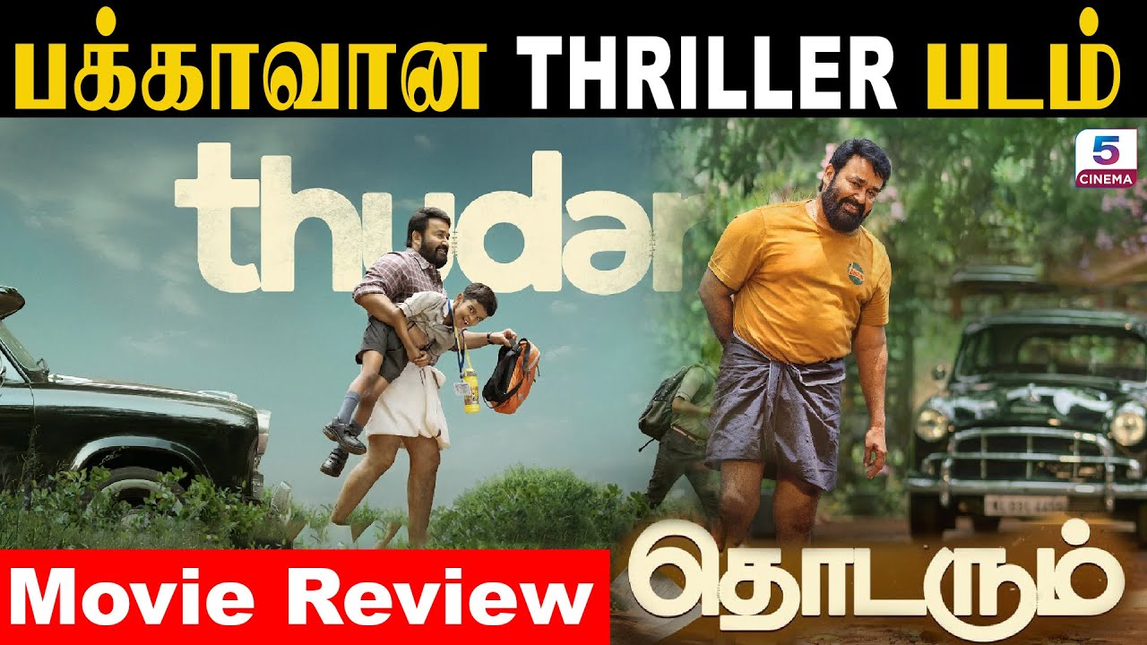 Thodarum Movie Review | Mohanlal | Shobana | Prakash Varma | Thodarum ...