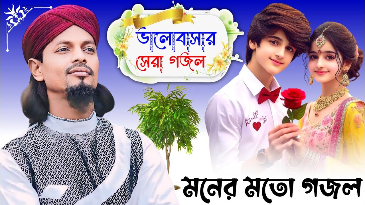 🔴Live Gojol- ভালোবাসার সেরা গজল || Md Motiur Top Live Gojol নতুন গজল ...