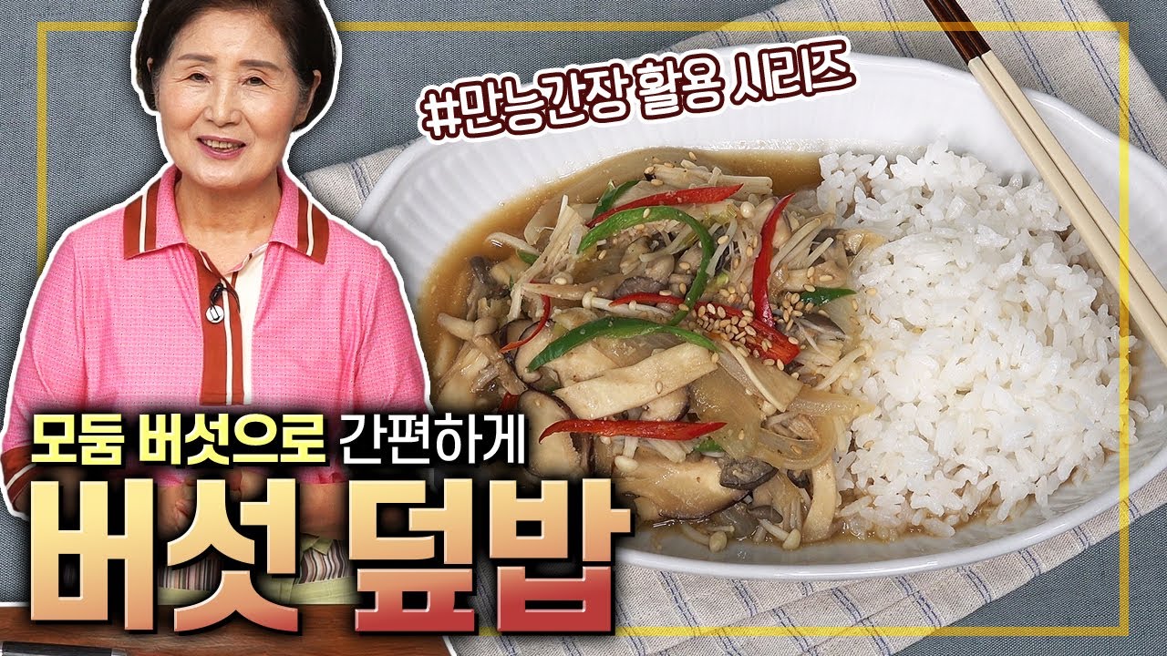 Eng Sub Ep285 버섯덮밥 모둠 버섯과 만능간장으로 간단하게 만드는 버섯볶음 밥 위에 얹으면 근사한 버섯덮밥