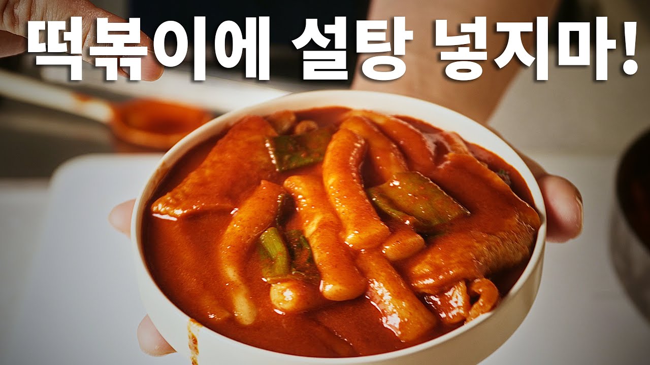 설탕 없이 맛집 떡볶이 만들기 ㅣ ZERO RECIPE - YouTube