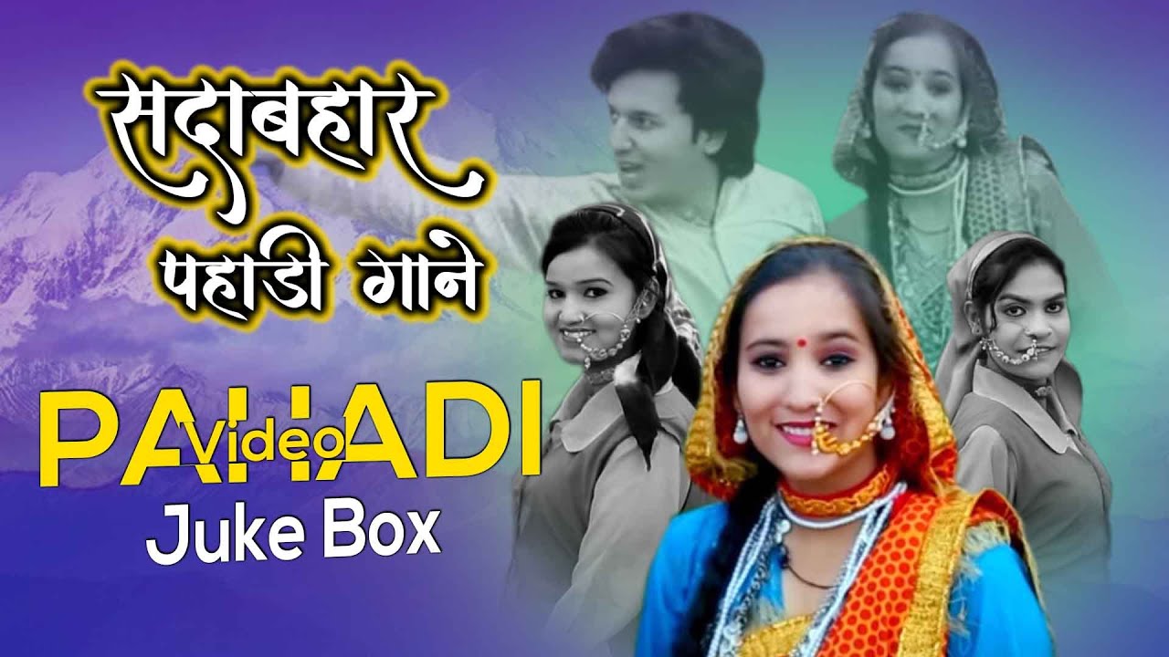 सदाबहार पहाड़ी गाने - नॉन स्टॉप पहाड़ी सुपरहिट | Pahadi Video Juke Box ...