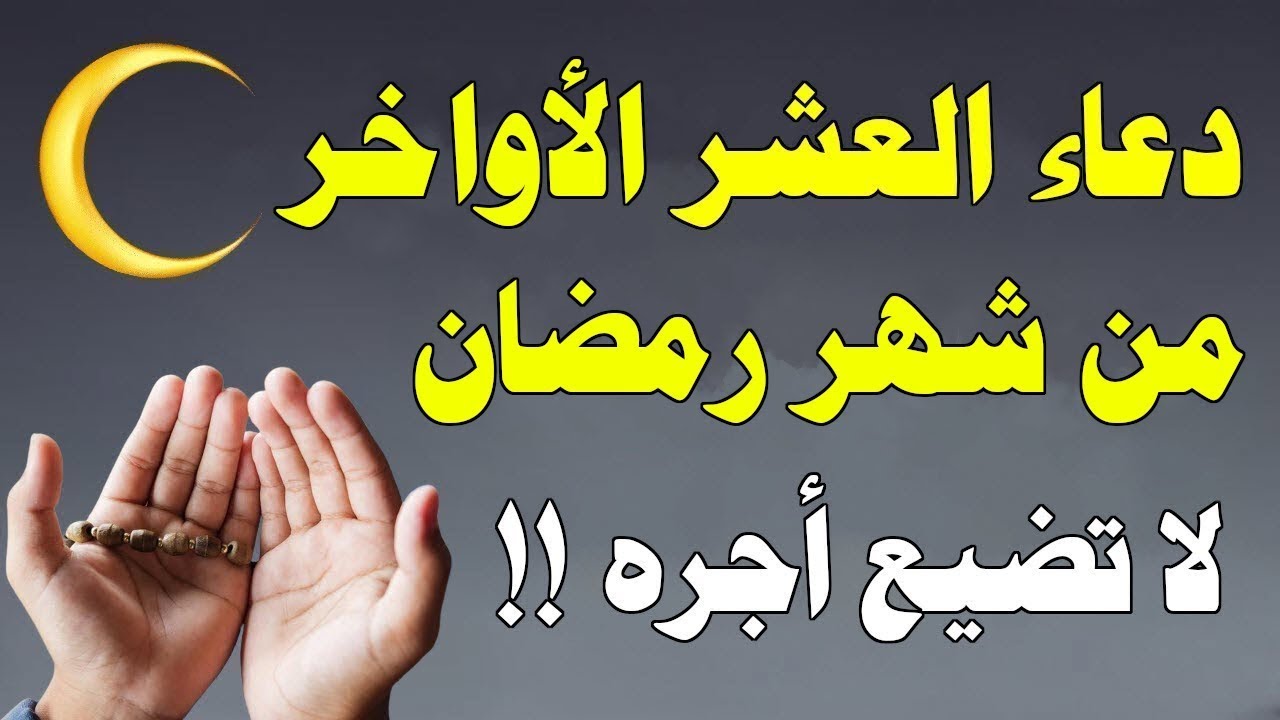 دعاء العشر الاواخر من رمضان سارعوا بقوله فابواب السماء مفتوحه والدعاء