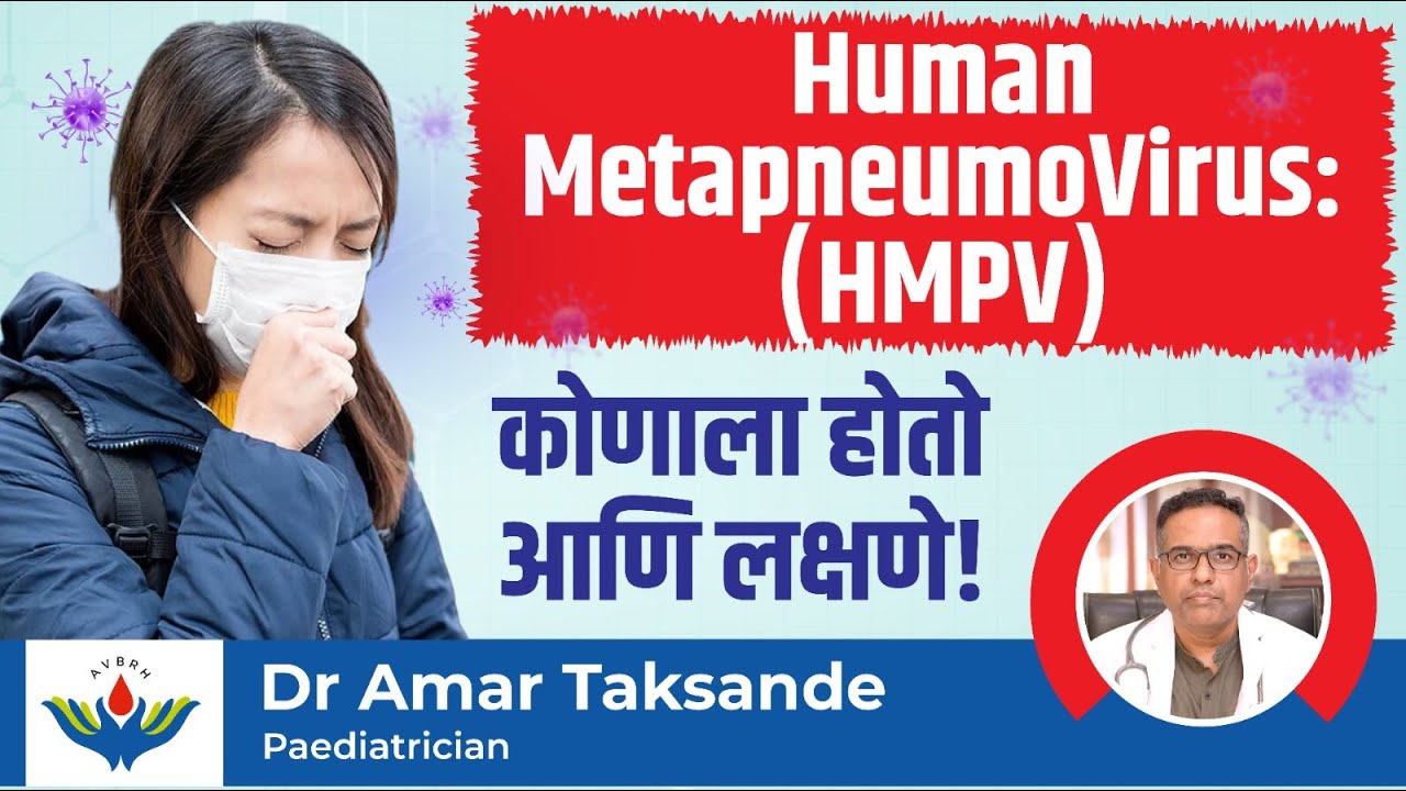 Human Metapneumo Virus म्हणजे काय? HMPV कोणाला होतो? HMPV ची लक्षणे ...