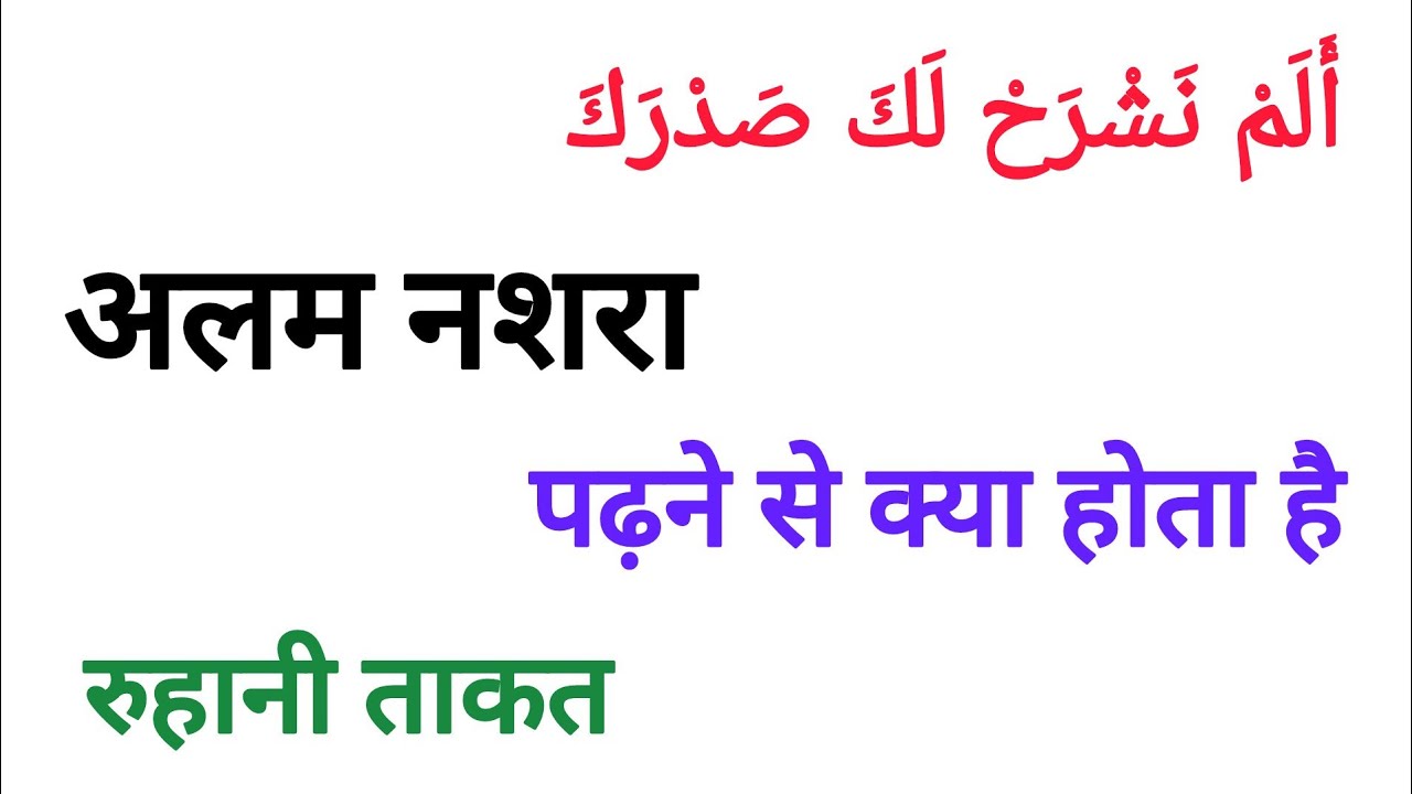 Surah Alam NASHRA Padhne Se Kya Milta Hai ? Ruhani Taqat Kaise Milti ...