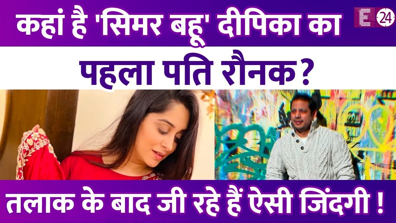 Dipika Kakar से तलाक के बाद किस हाल में है पहला पति Raunak Samson ...