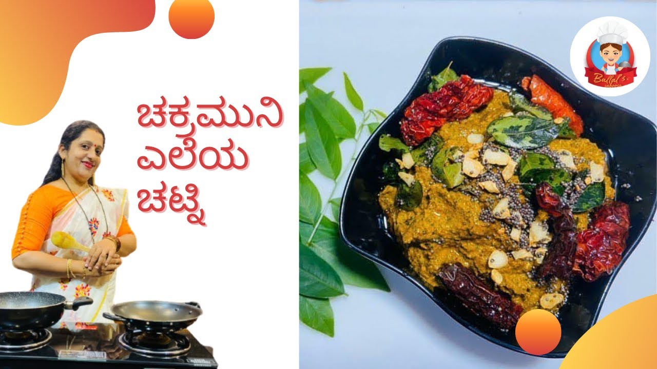 CHAKRAMUNI SOPPU CHUTNEY - YouTube