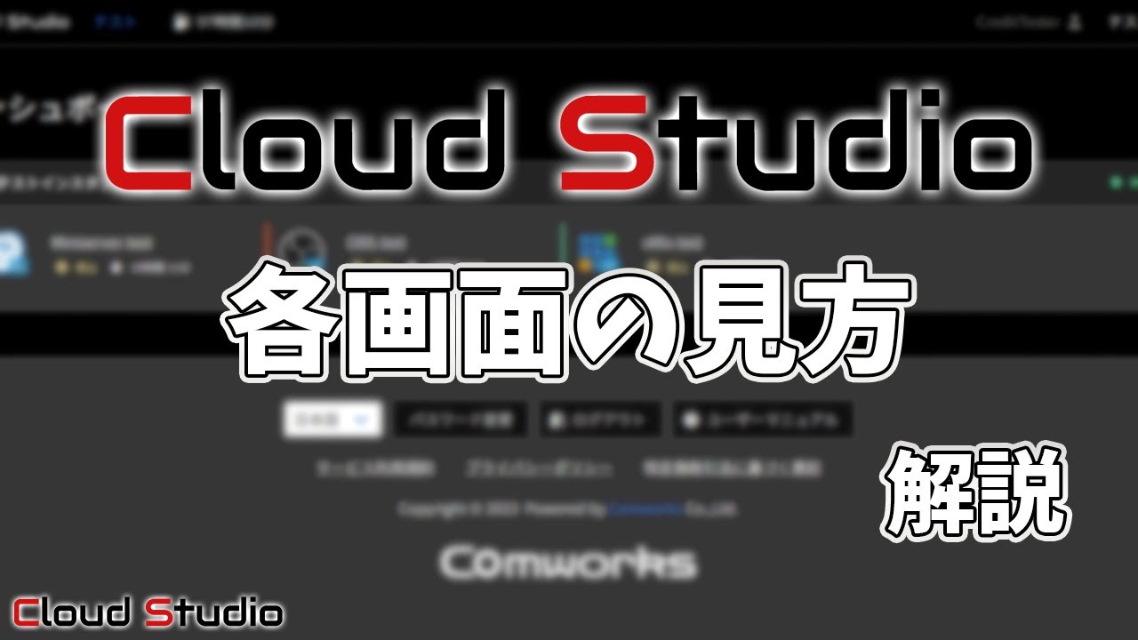 【用語解説】CloudStudioの各画面項目についてご説明【CloudStudio / 株式会社コムワークス】 - YouTube