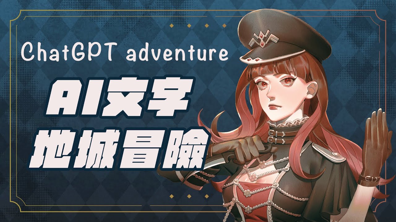 ||ChatGPT adventure|| 一起用文字在地下城自由的冒險! 希望能碰到很帥氣的龍！！！ - YouTube