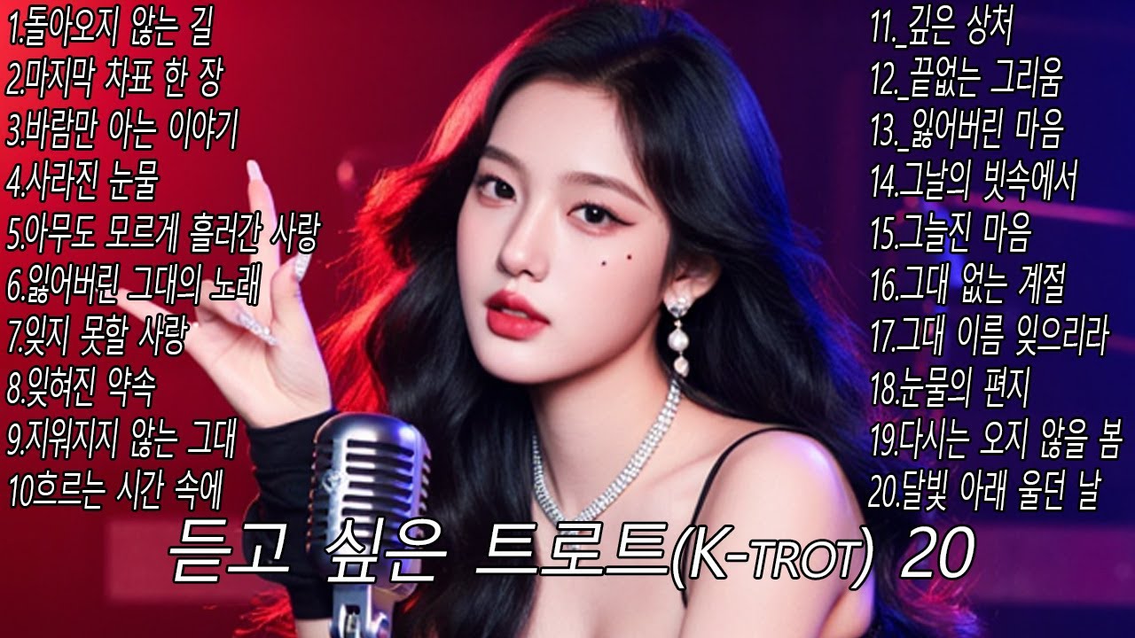[트로트(K-trot) 콘서트 IV] - 조용하고 서정적인 트로트 노래 20곡 IV : Beautiful Trot Songs ...