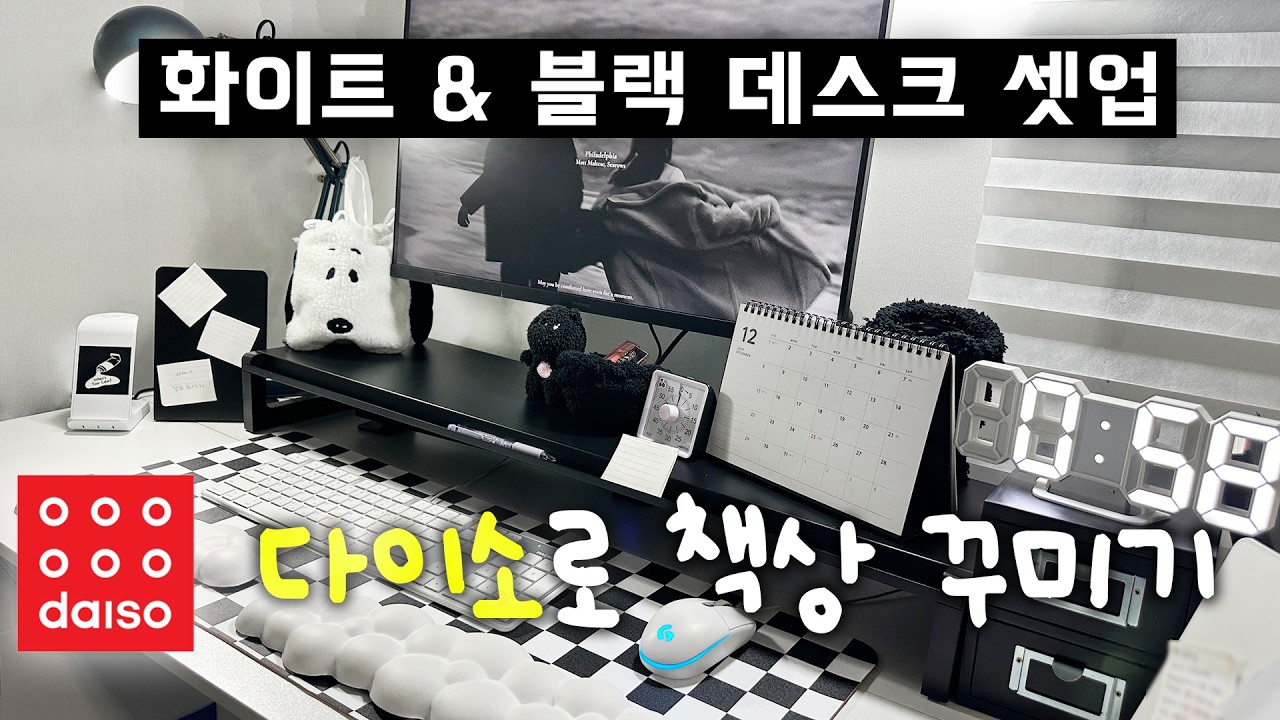 다이소 아이템으로 사무실 책상 정리 ㅣ 화이트 And 블랙 데스크셋업 추천ㅣ다이소 인테리어 꿀템ㅣ데스크테리어ㅣ겨울 책상 꾸미기ㅣ