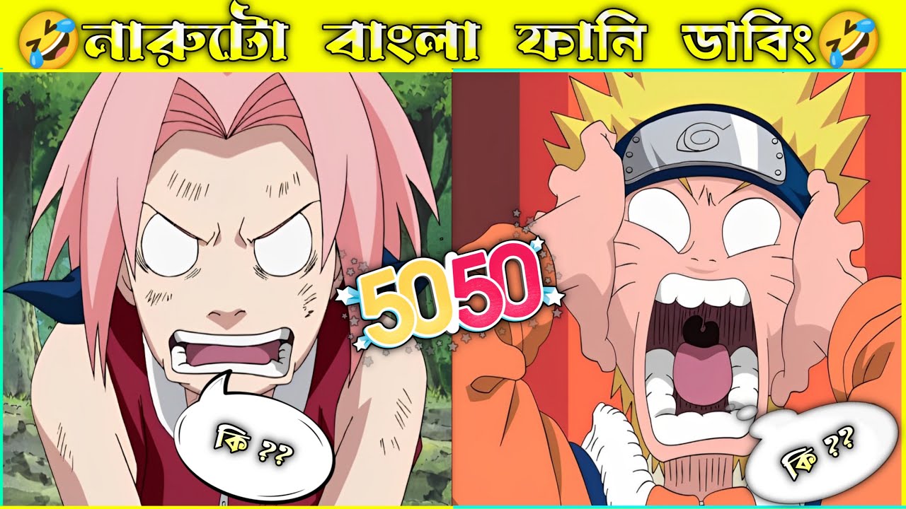Naruto 50/50 Bill With Sakura !! 😅 | Naruto Bangla Funny Dub | Mr Next ...