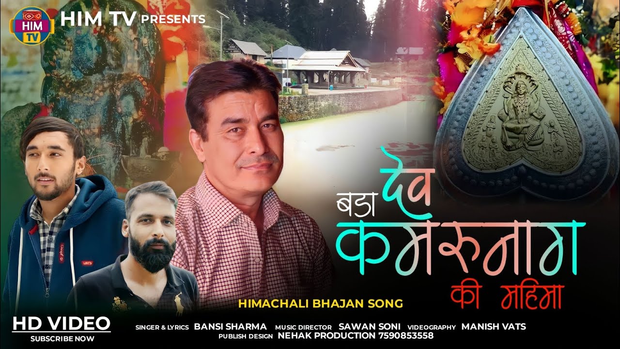 बडा देव कमरू नाग की महिमा Video Song| Dev Kamru Nag | Bansi Sharma| Him Tv - YouTube